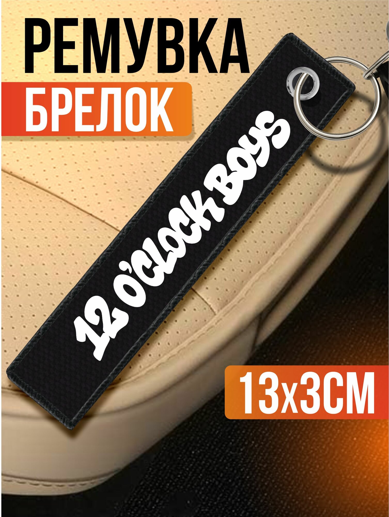 Брелок