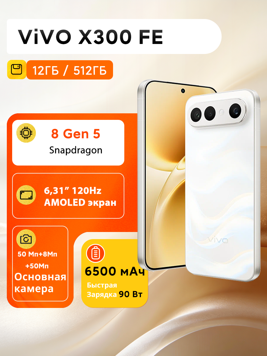 Смартфон vivo X300FE 12+512, AMOLED экран 6.31, Ростест (EAC), Лунный белый