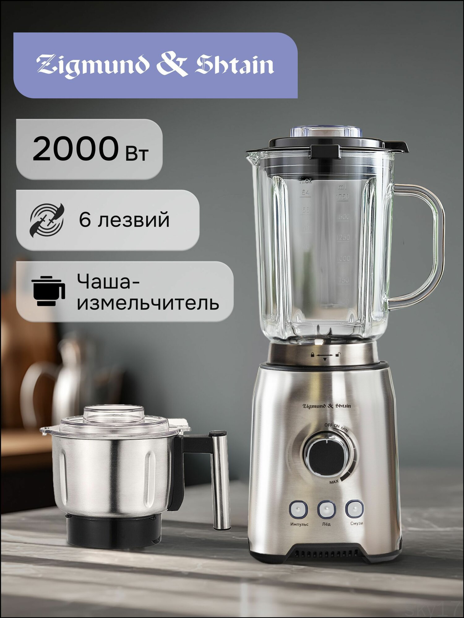 Блендер стационарный BS-444 D Zigmund & Shtain 2000 Вт 2в1 / Блендер для смузи с чашей 1,75 литра стекло и дополнительной чашей-измельчителем для кофе и орехов