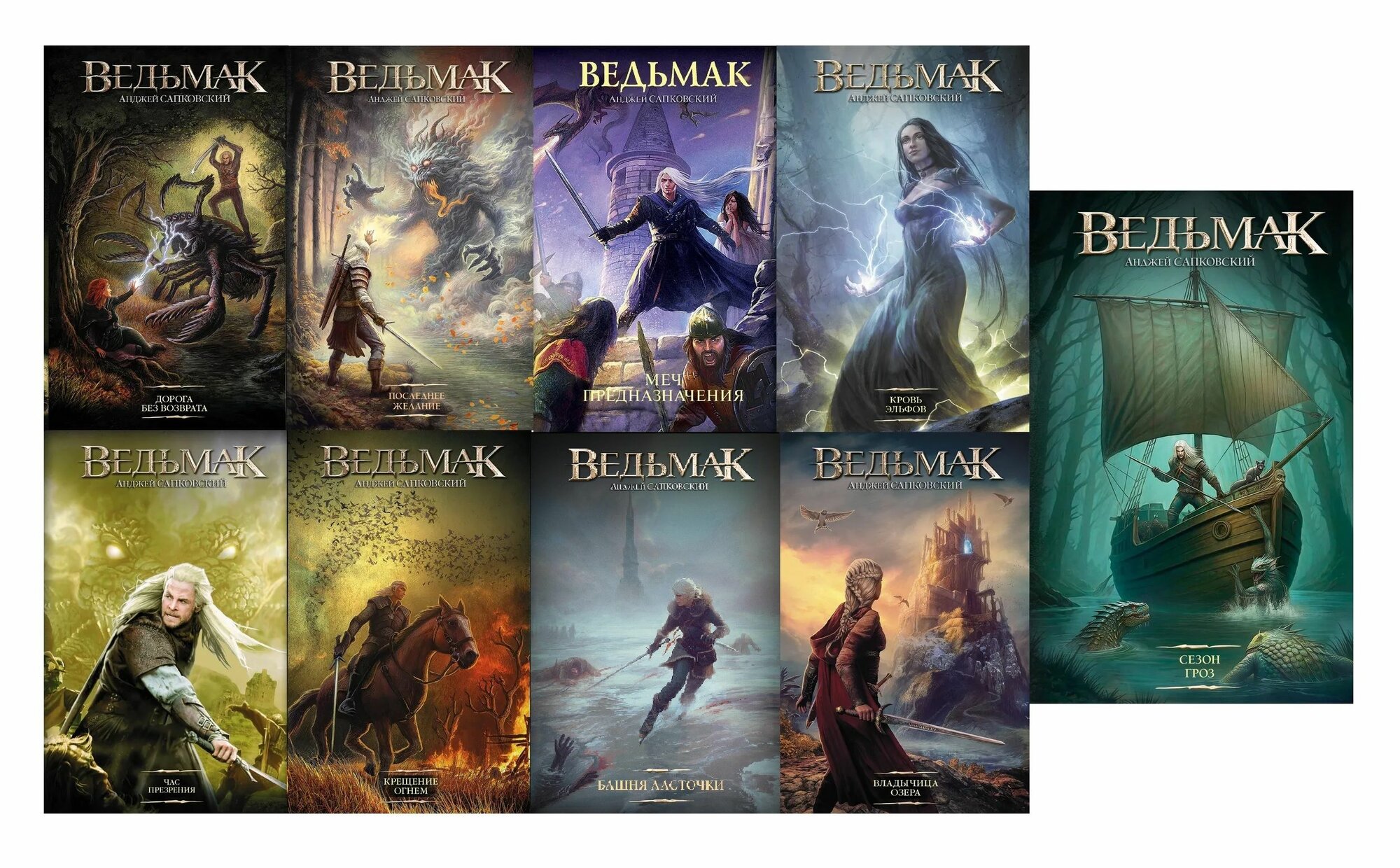 Ведьмак. Комплект из 9 книг: Основной цикл + Дорога без возврата + Сезон гроз. Сапковский Анджей