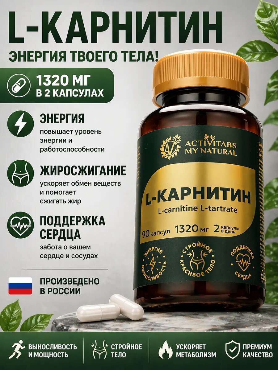 L- Carnitine, Л Карнитин