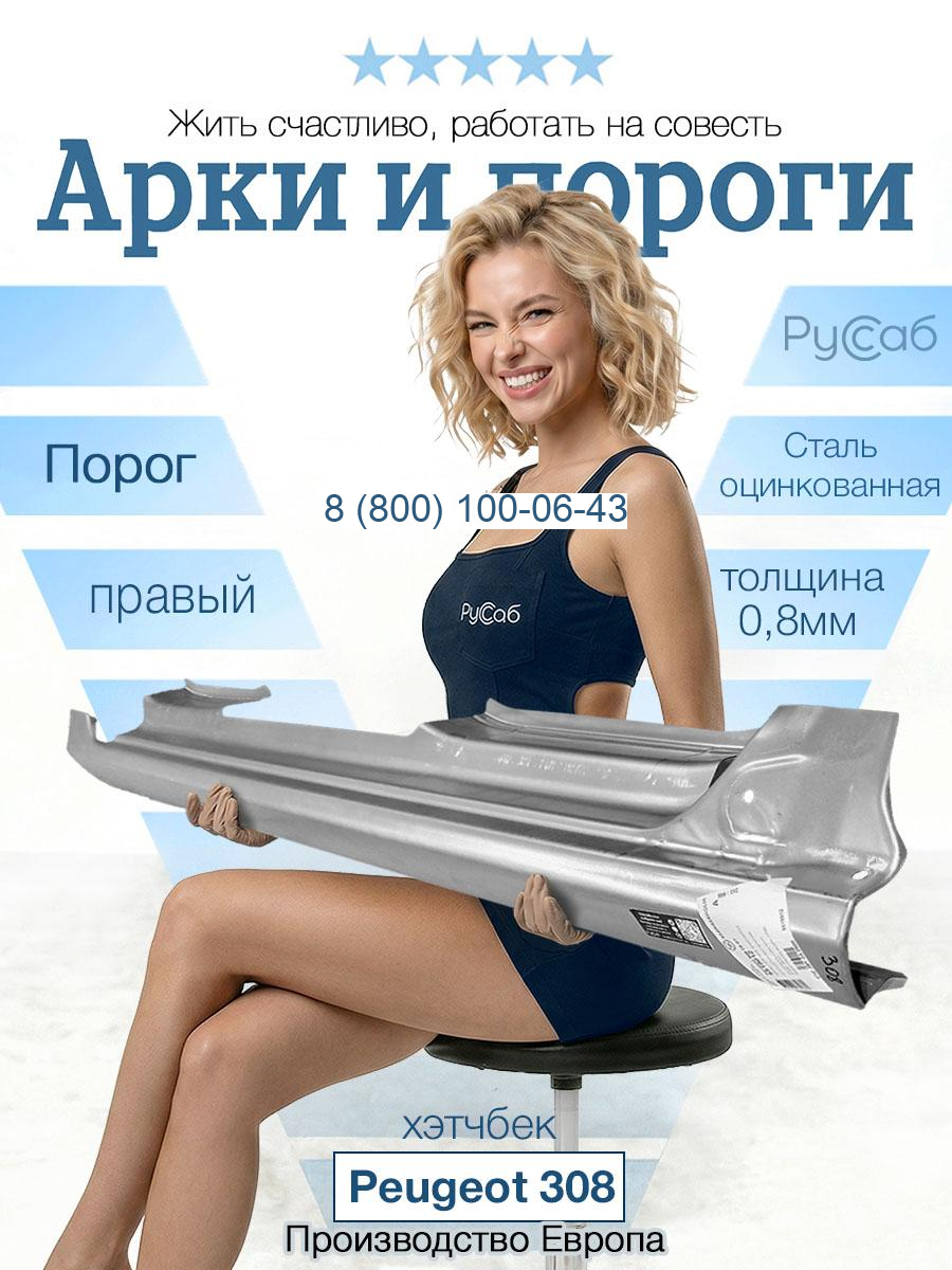 Порог правый для Peugeot 308 2007-2013 (Klokkerholm)