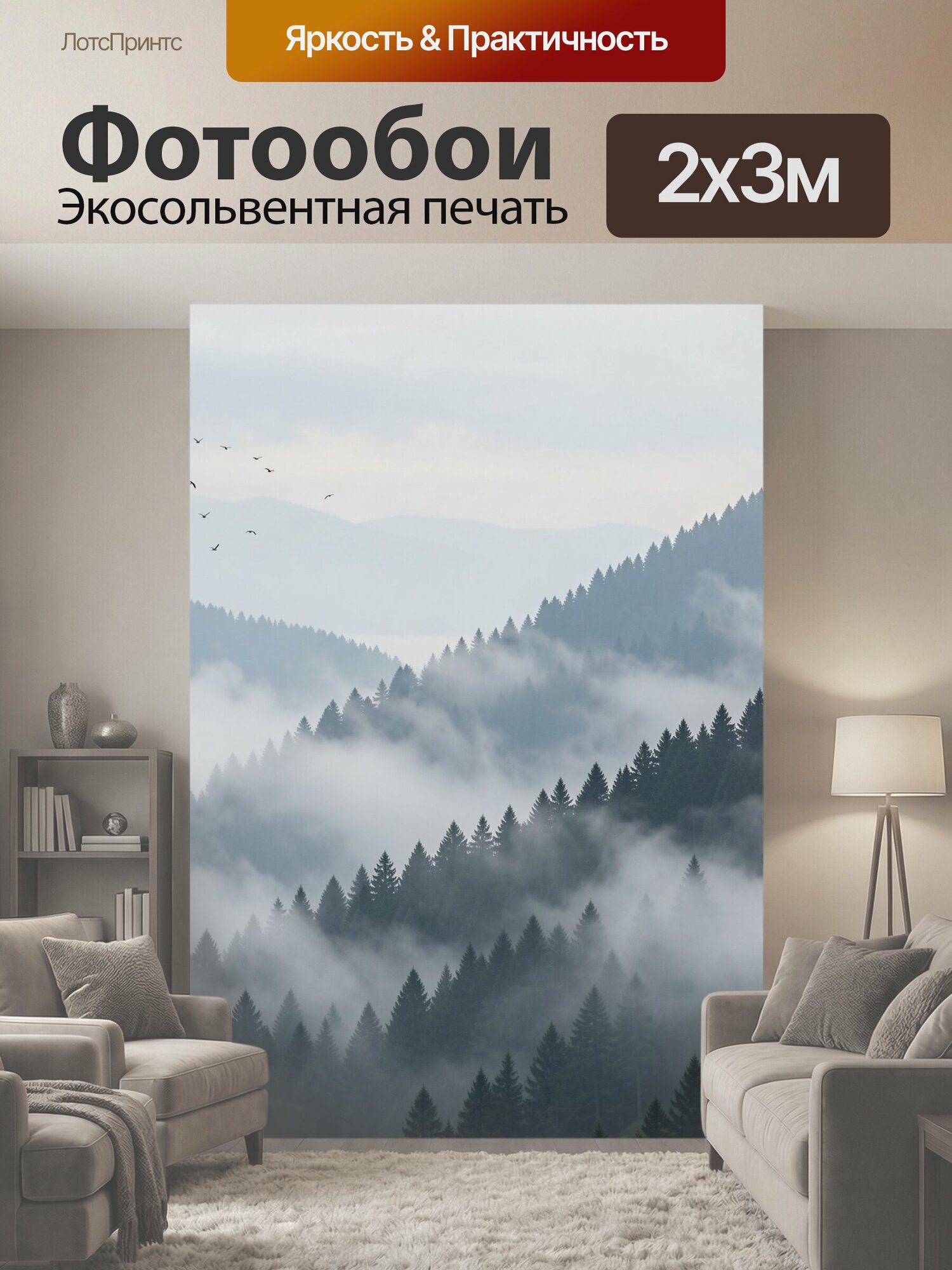 Фотообои "Туманные горные леса и птицы. Панорамный природный вид с хвойными склонами, мягкими слоями тумана и далёкими силуэтами хребтов." 200x300 см. экосольвентная печать