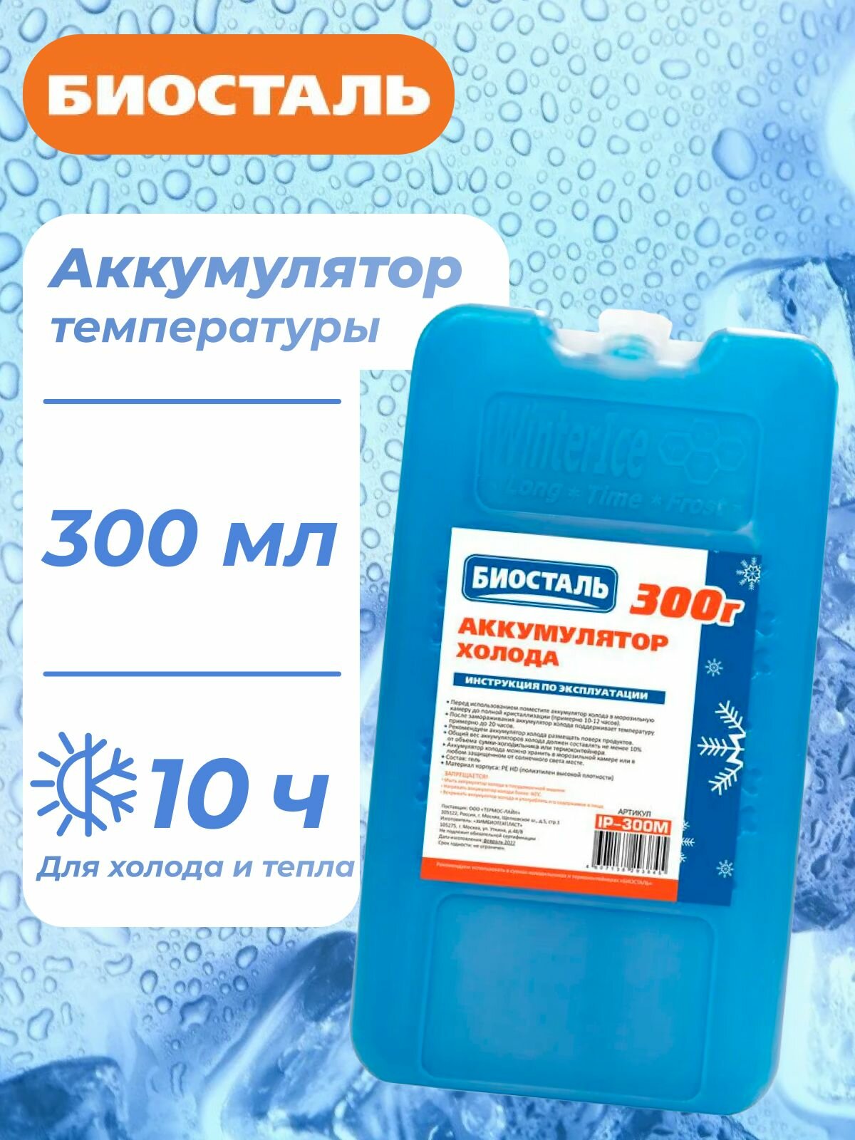 Аккумулятор холода "BIOSTAL" IP-300M