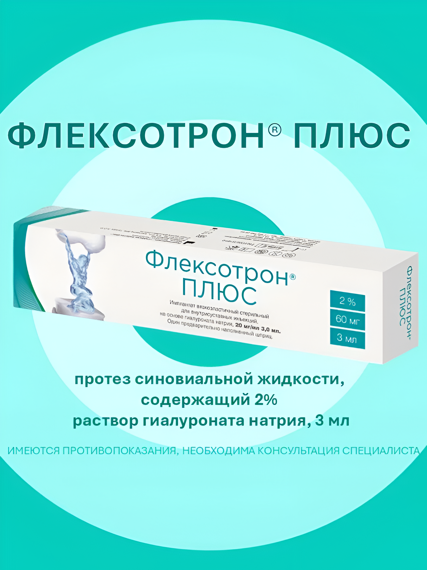 Флексотрон плюс имплантат на основе гиалуроновой кислоты 2% (20 мг/мл), 3 мл