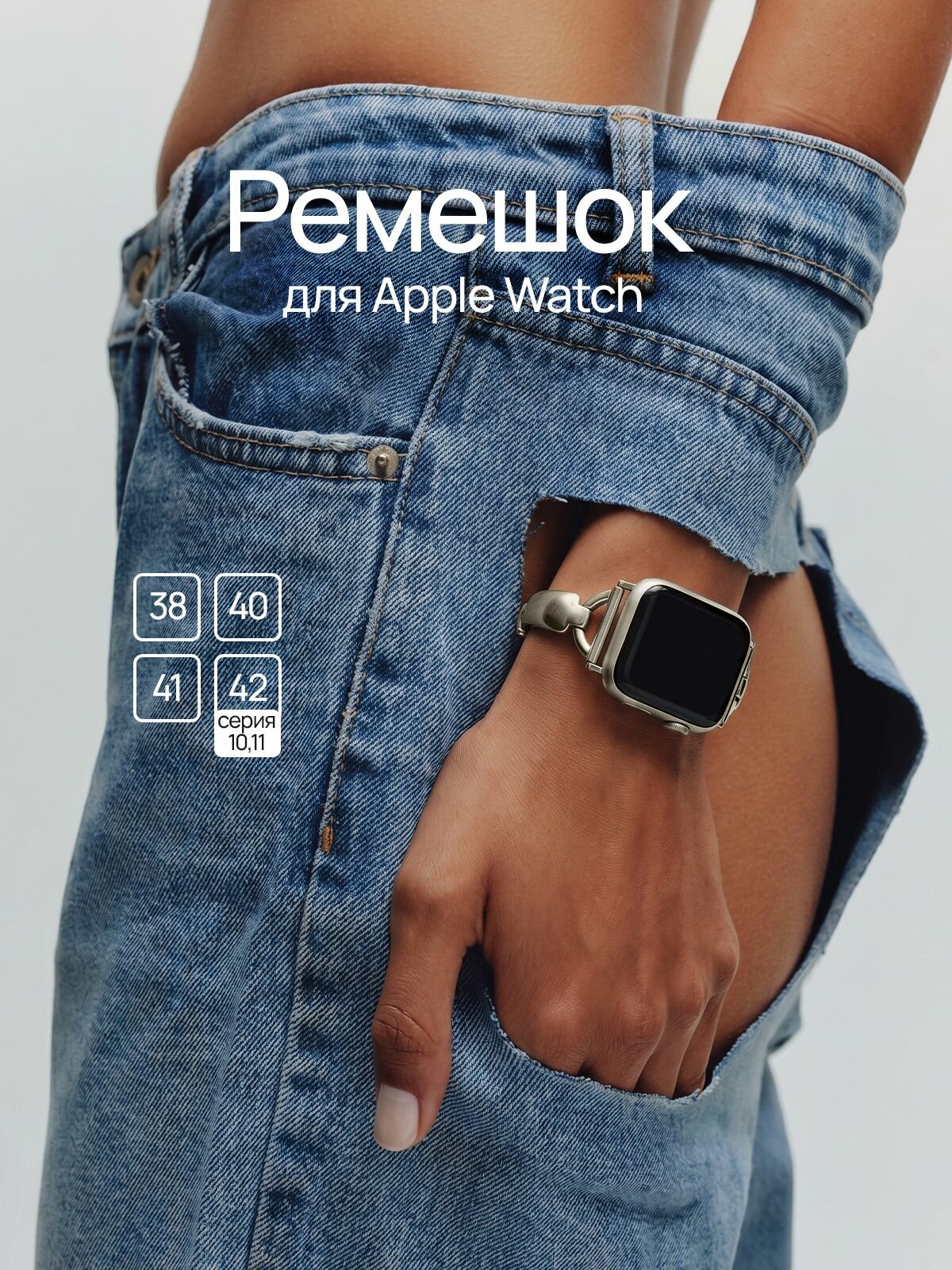 Ремешок для Apple Watch 38 40 41 серия 1-5 6 7 8 9 10 11 SE