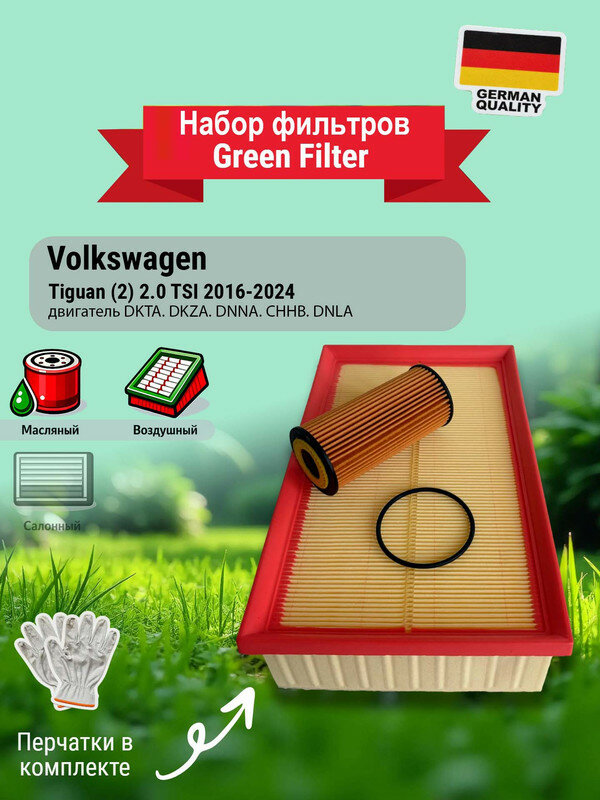 Воздушный и масляный фильтры для Volkswagen Tiguan (2) 2.0 TSI выпуска 2016-2024. Комплект фильтров для Фольксваген Тигуан
