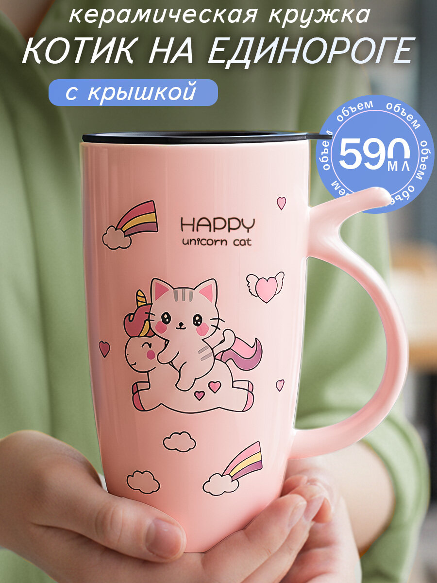 Кружка для чая с крышкой "Котик на Единороге" розовая Happy unicorn cat 590 мл, женская, детская, подарочная, новый год