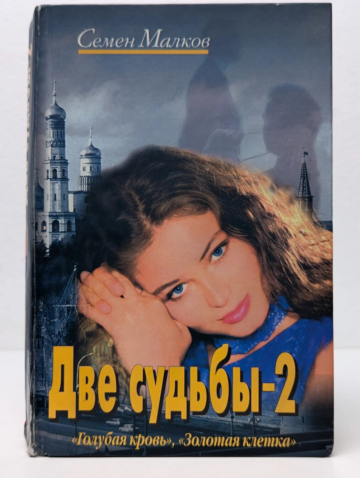 Две судьбы-2 Малков Семен Наумович 2003