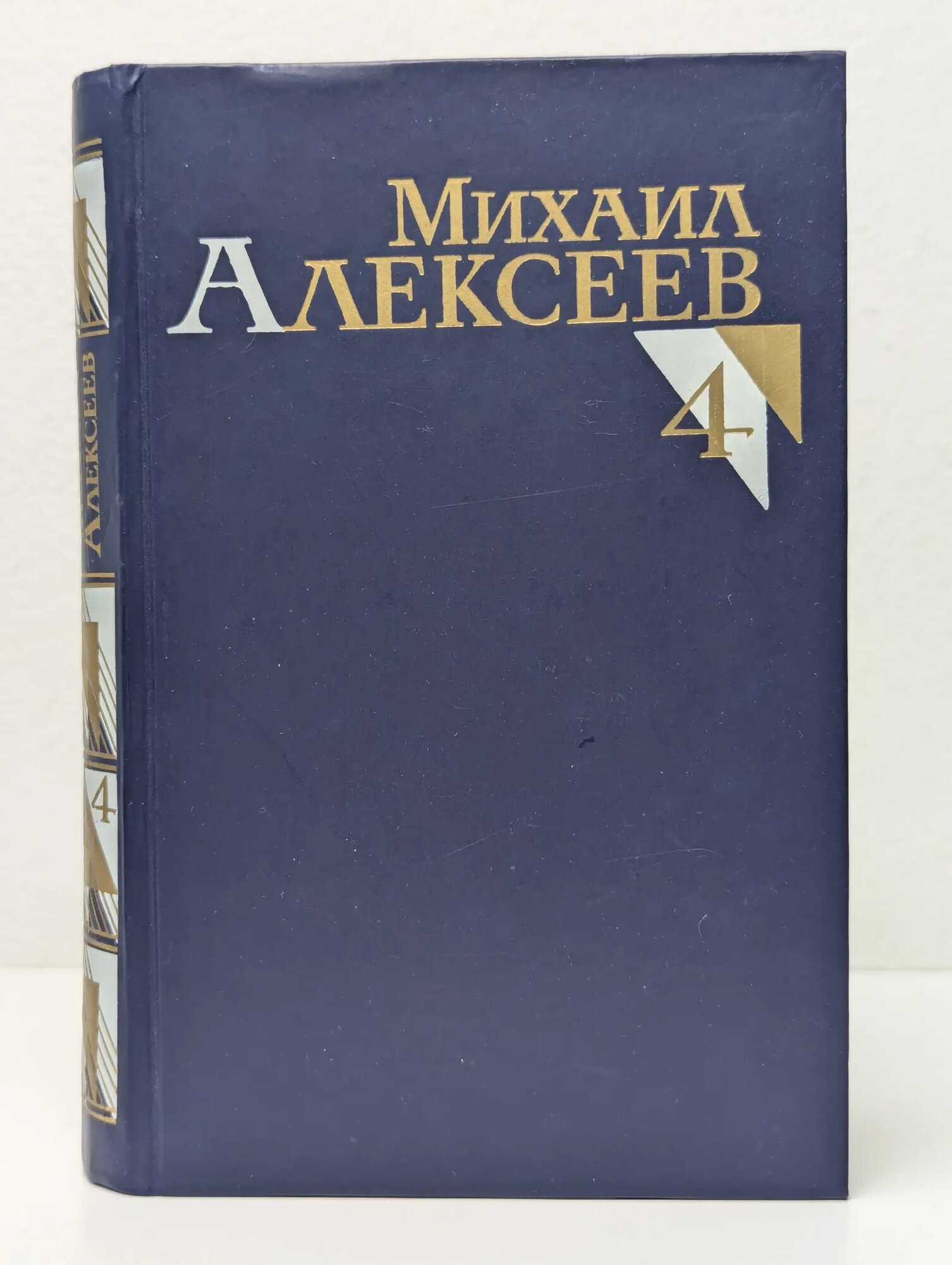 Михаил Алексеев. Собрание сочинений в 8 томах. Том 4. Ивушка неплакучая Алексеев Михаил Николаевич 1989