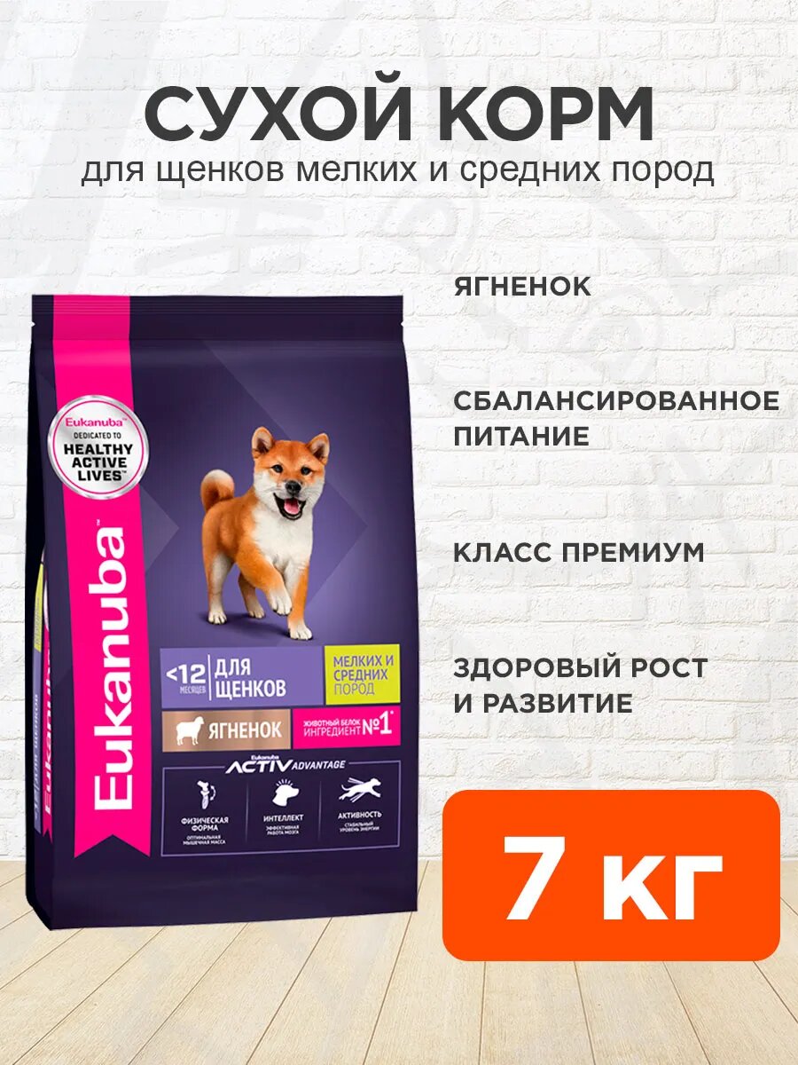 Корм сухой Eukanuba для щенков маленьких и средних пород, ягненок, 7 кг