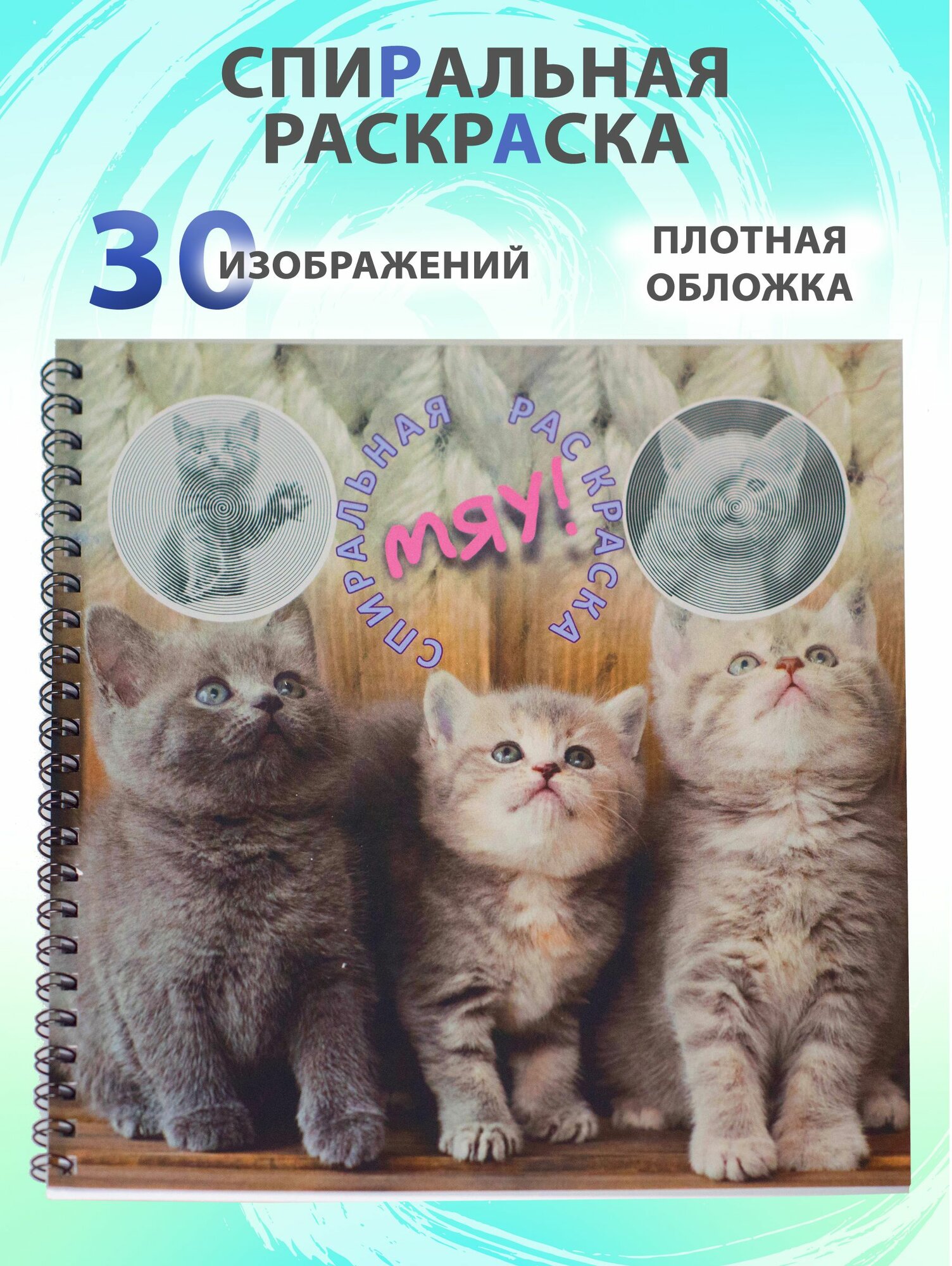 Раскраска спиральная Котики антистресс