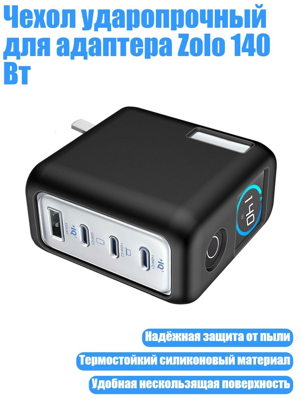 Чехол ударопрочный для адаптера Zolo 140 Вт, Черный