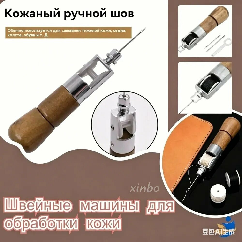 1 ручная швейная машина для тяжелых кожаных седел