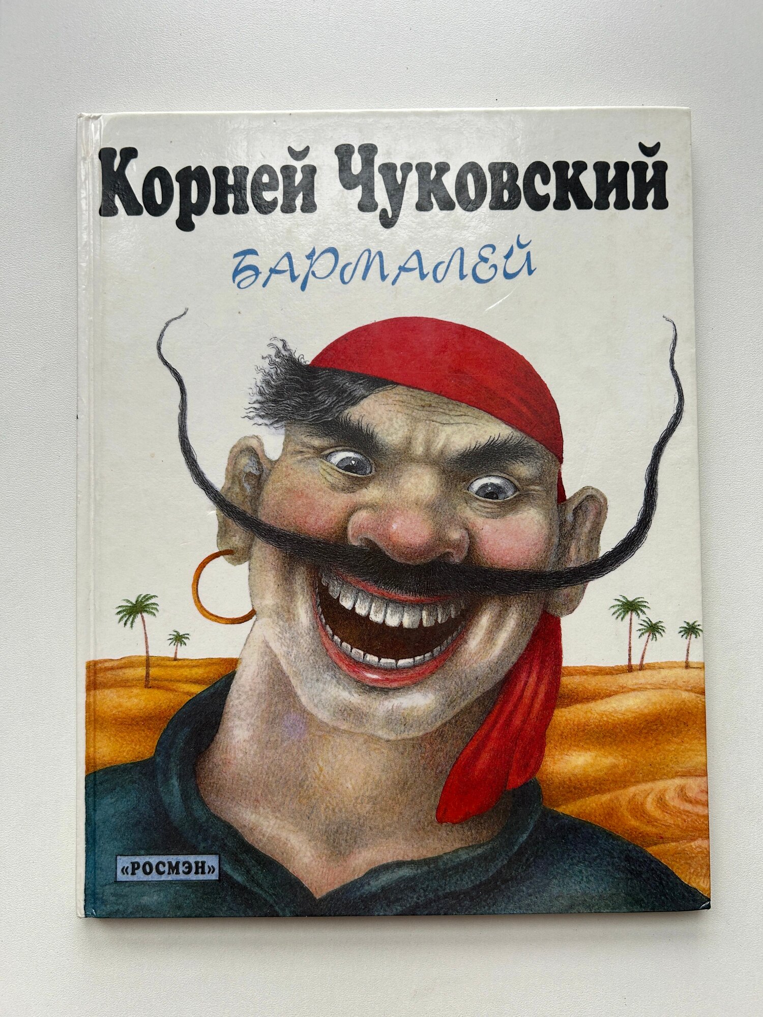 Книга "Бармалей. Краденое солнце. Путаница". Художник Е. Антоненков. Издание 1996 года
