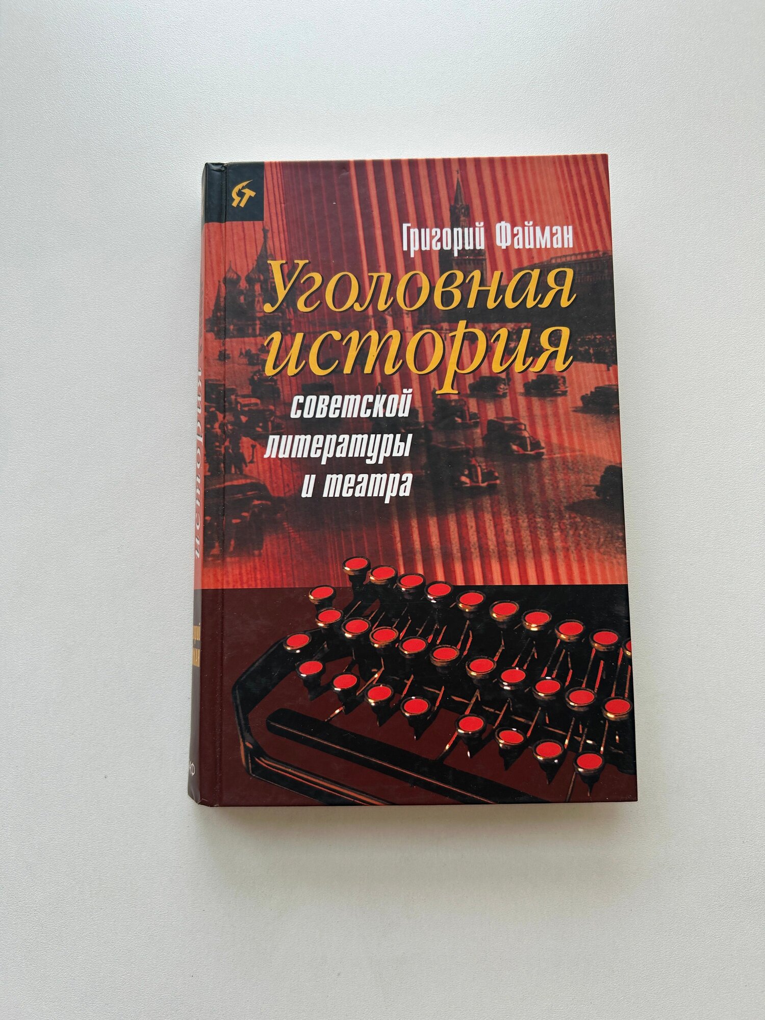 Книга "Уголовная история советской литературы и театра". Издание 2003 года