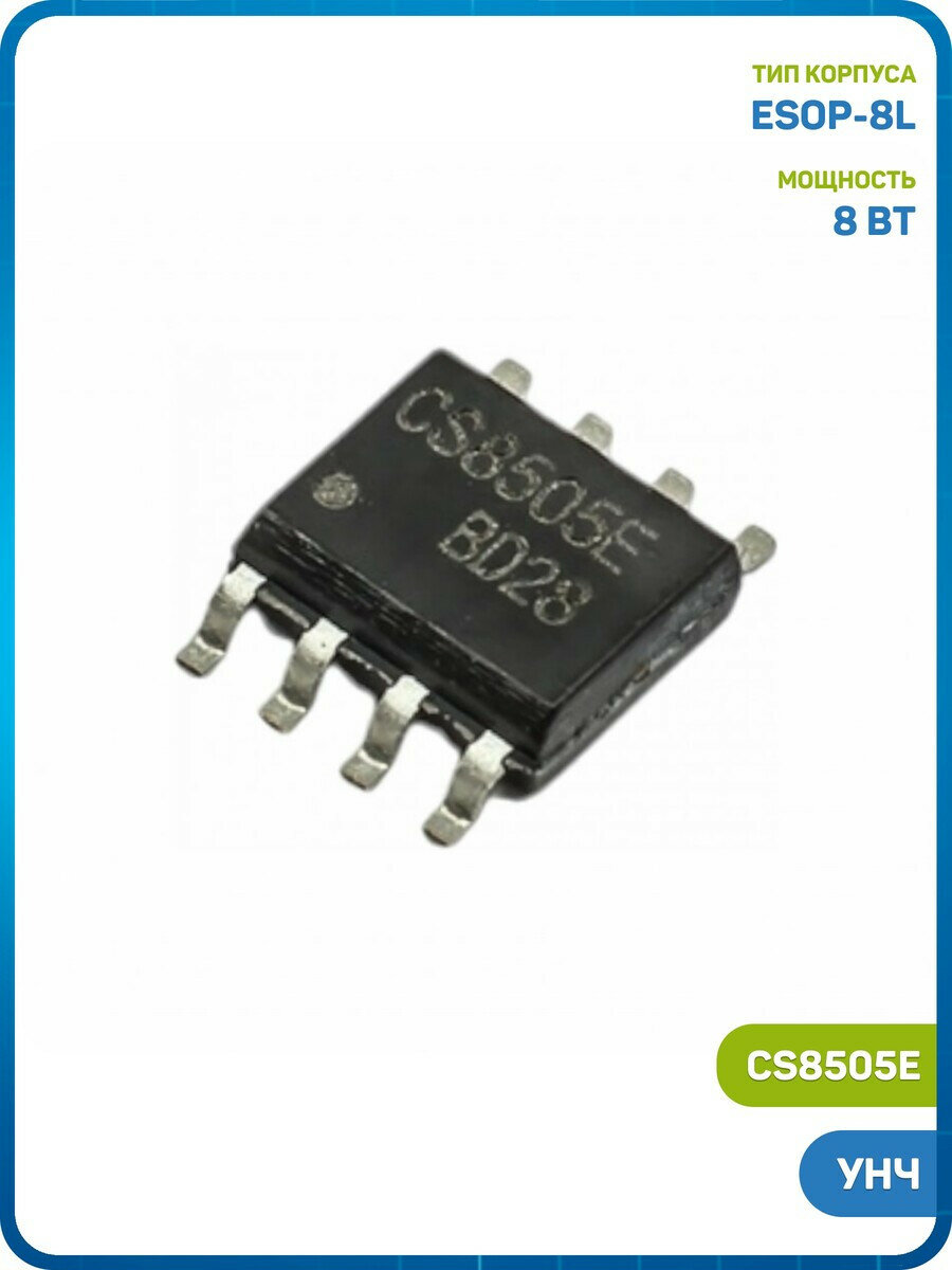УНЧ CHIPSTAR 8 Вт (CS8505E (eSOP-8L))