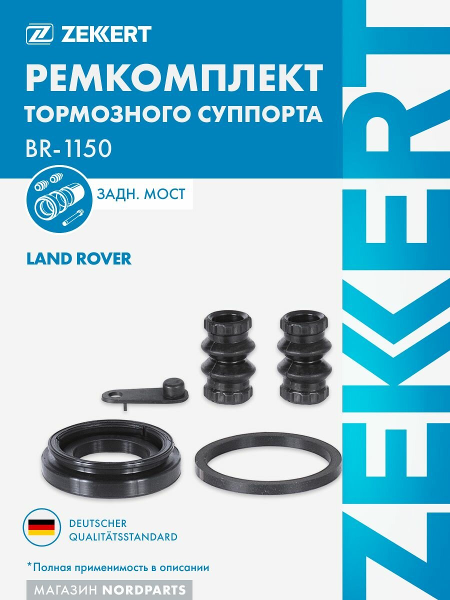 Ремкомплект тормозного суппорта задн. Land Rover Discovery III, IV 04-, Range Rover III 02-, Range Rover Sport 05-
