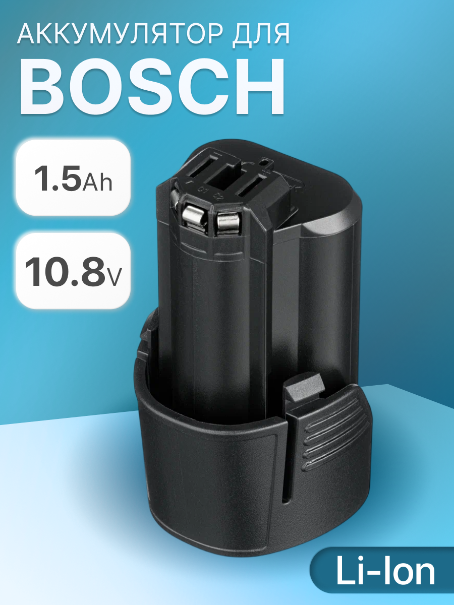 Аккумулятор для Bosch 10.8V 1.5Ah BAT411, 2 607 336 333, BAT412A / GSR 10.8, GSR 10.8 LI