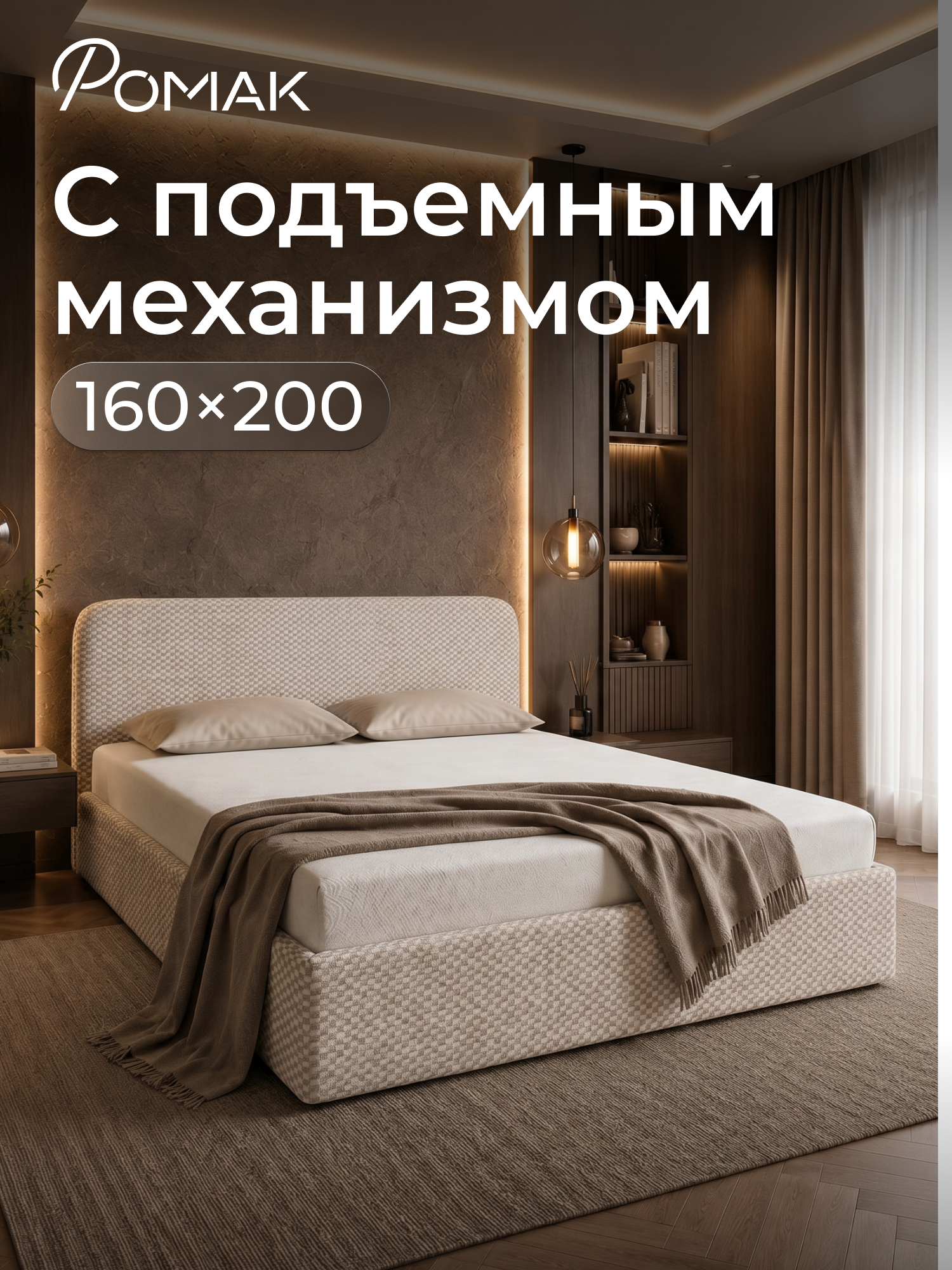 Кровать двуспальная 160x200 Ромак Рафаэль с низким изголовьем, Бежевая шотландия с подъемным механизмом, ящиком.