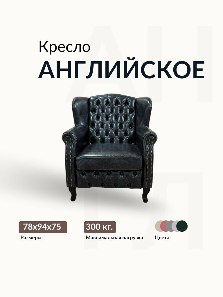 Кресло Английское