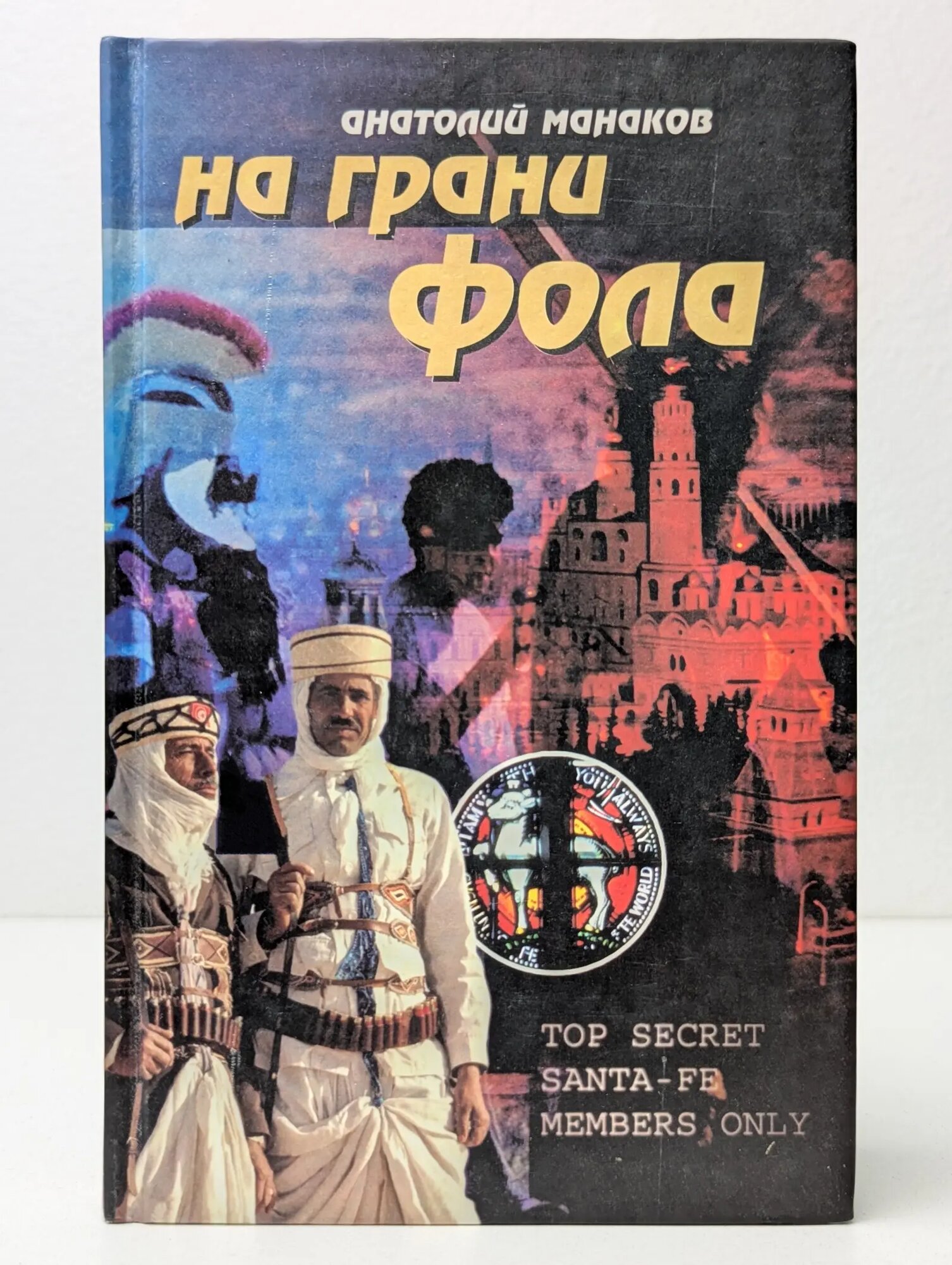 На грани фола Манаков Анатолий Михайлович 2001