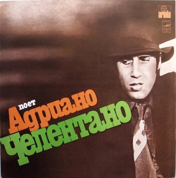 Adriano Celentano - Поет Адриано Челентано EX