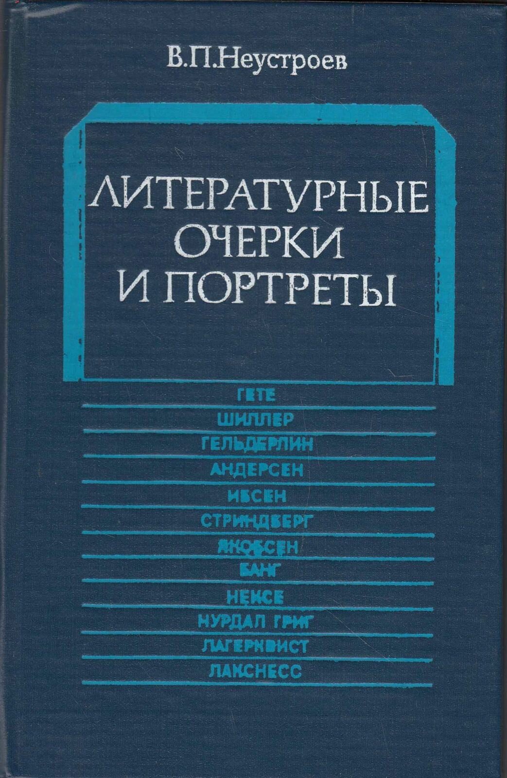 Книга Литературные очерки и портреты 1983 В. Неустроев Москва Твёрдая обл. 264 с. С ч/б илл