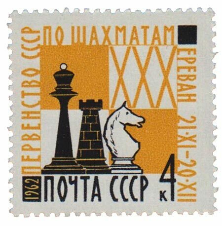1962-127 Марка СССР Шахматы Первенство СССР по шахматам III O