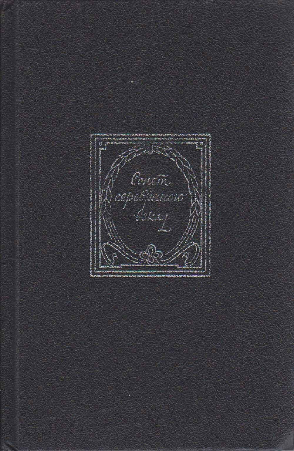 Книга Сонет серебряного века 1990 , Москва Твёрдая обл. 768 с. Без илл.