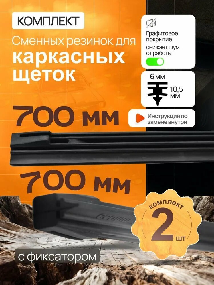 Комплект резинок для каркасных щеток 700+700мм