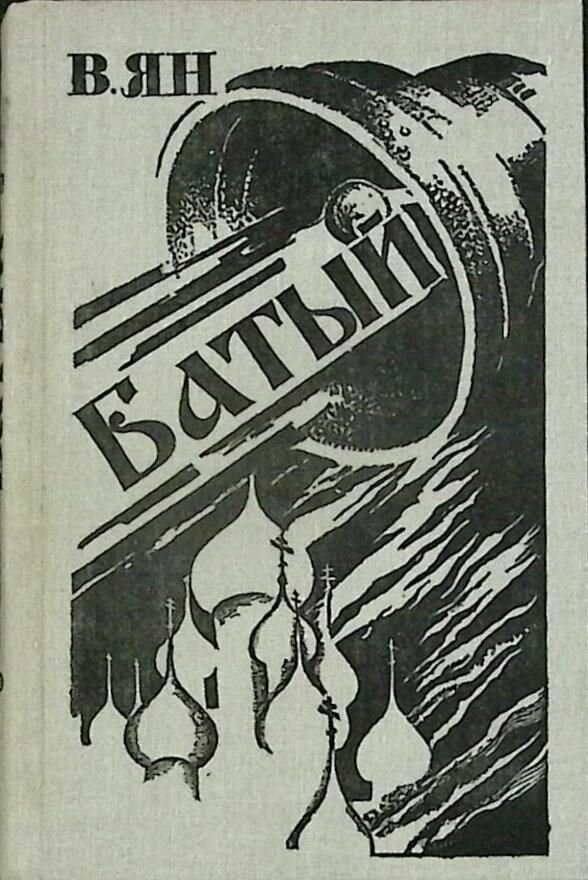 Книга Батый 1981 В. Ян Минск Твёрдая обл 352 с. С ч/б илл