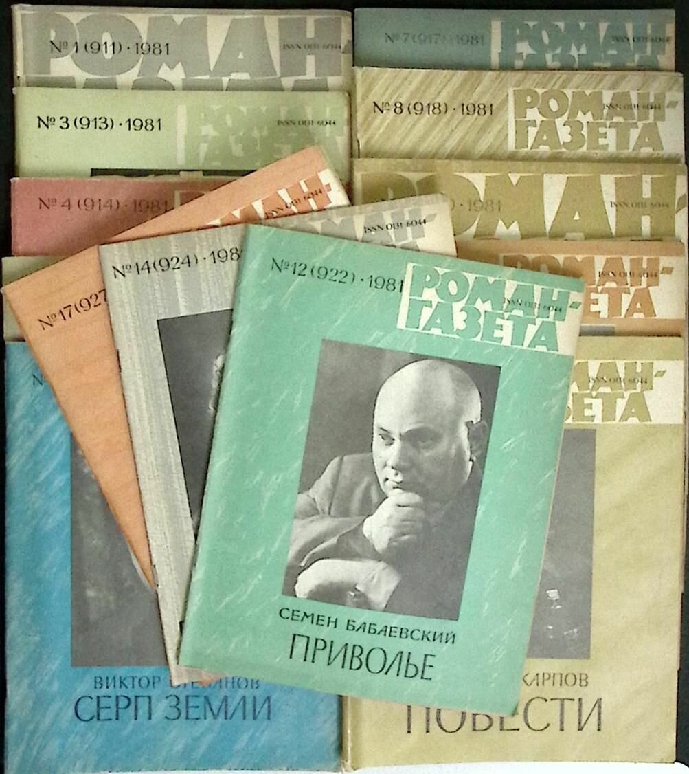 Журнал Роман-газета 1981 Годовая подборка, 13 шт. Москва Мягкая обл. с. Без илл.