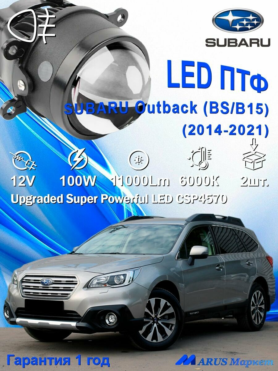 Фары противотуманные SUBARU Outback (BS/B15) (2014-2021) - светодиодные ПТФ линзы 100W, 6000K