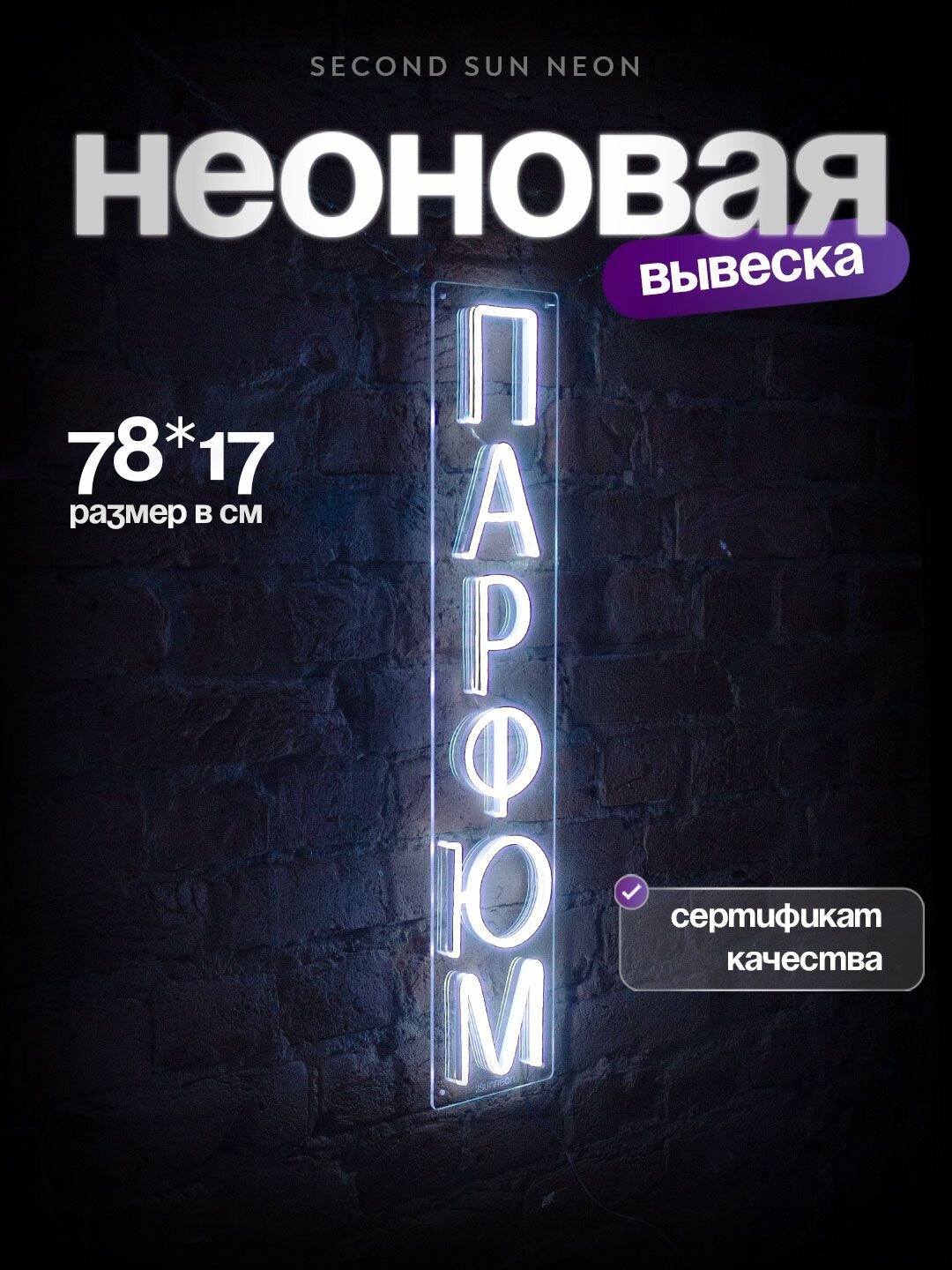Неоновая вывеска Парфюм