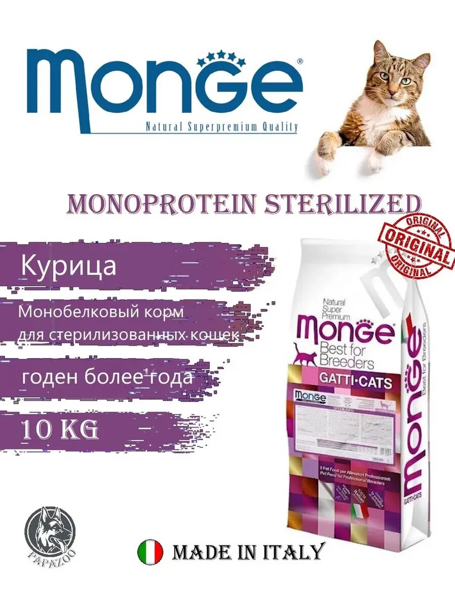Корм Monge Sterilised Cat для кошек, 10 кг