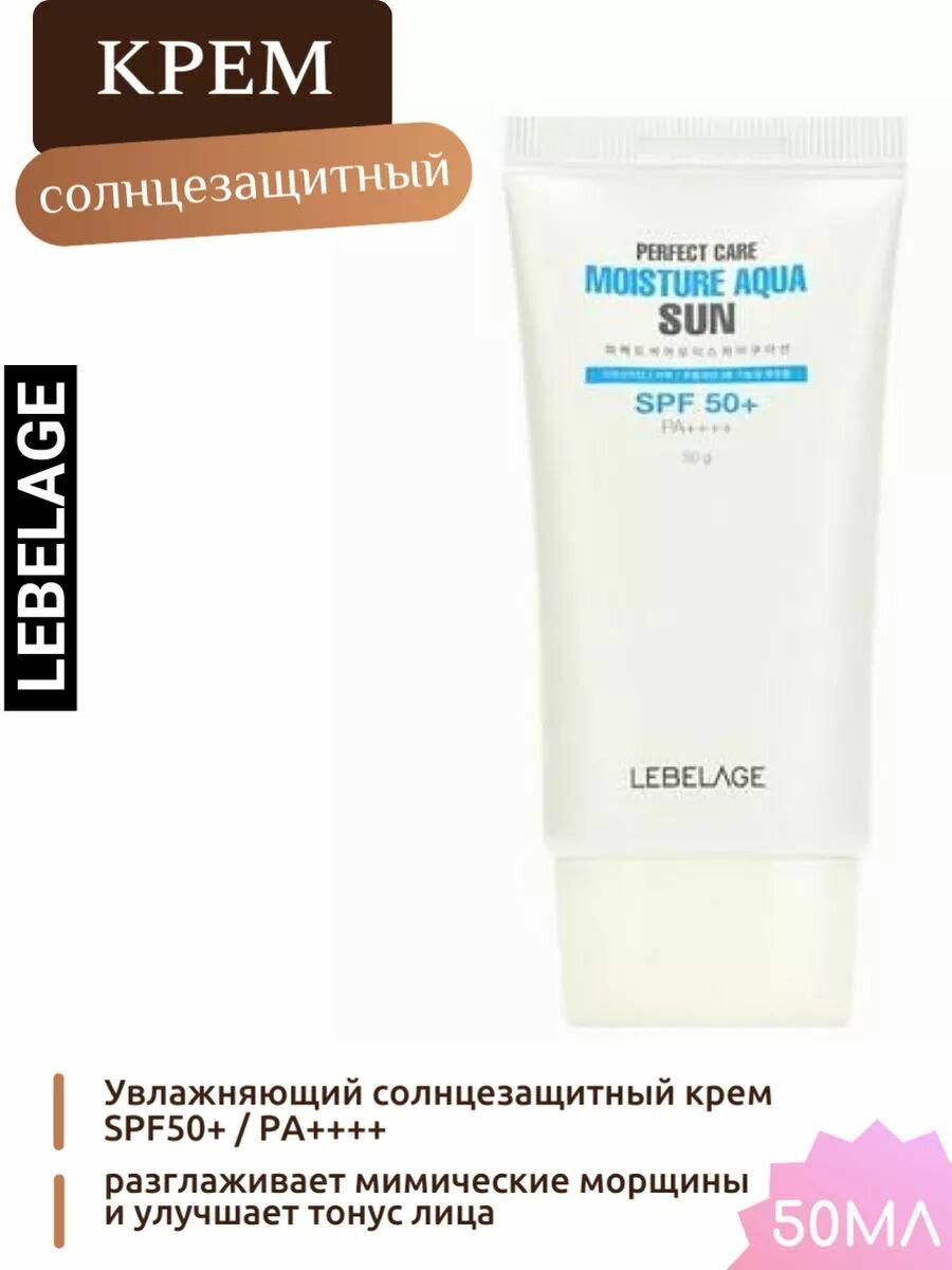 Солнцезащитный крем LEBELAGE Perfect Care Moisture, увлажняющий, SPF50+, 50 г