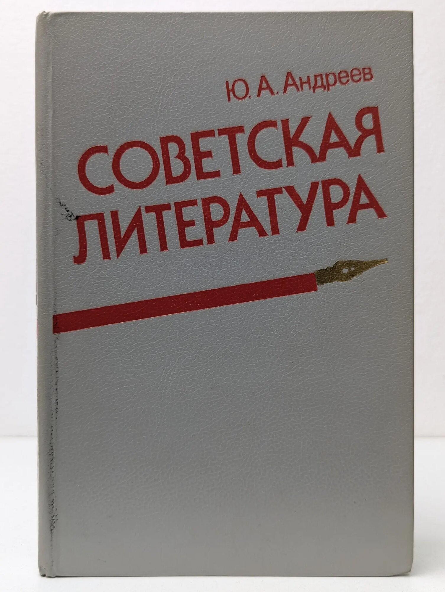 Советская литература Андреев Юрий Андреевич 1988