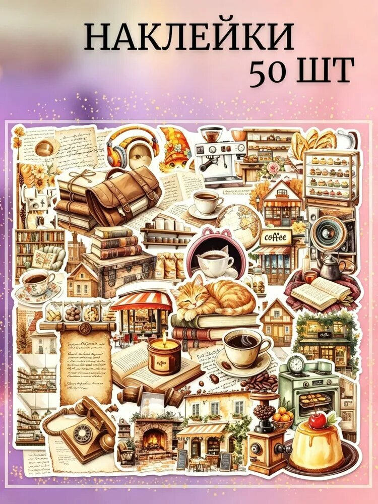 Наклейки, листов: 50 — фото 1