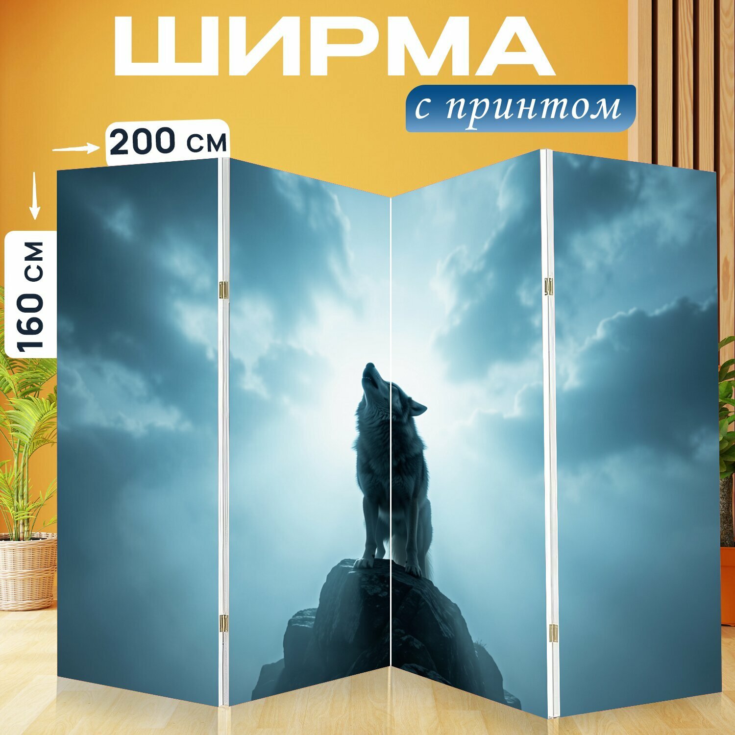 Ширма "Волк, стоящий на вершине скалы и воющий в небо, вертикальная композиция с низким ракурсом, силуэт." перегородка для зонирования комнаты с принтом 200x160 см. на холсте