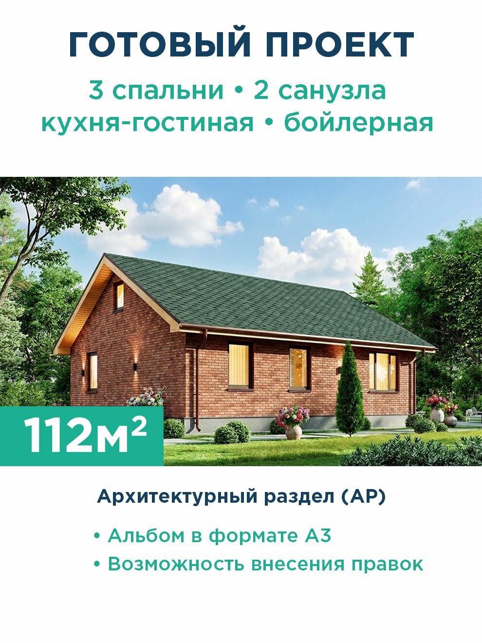 Проект дома "492-112-1АР", 3 спальни, кирпичный фасад, 112м², 1 этаж