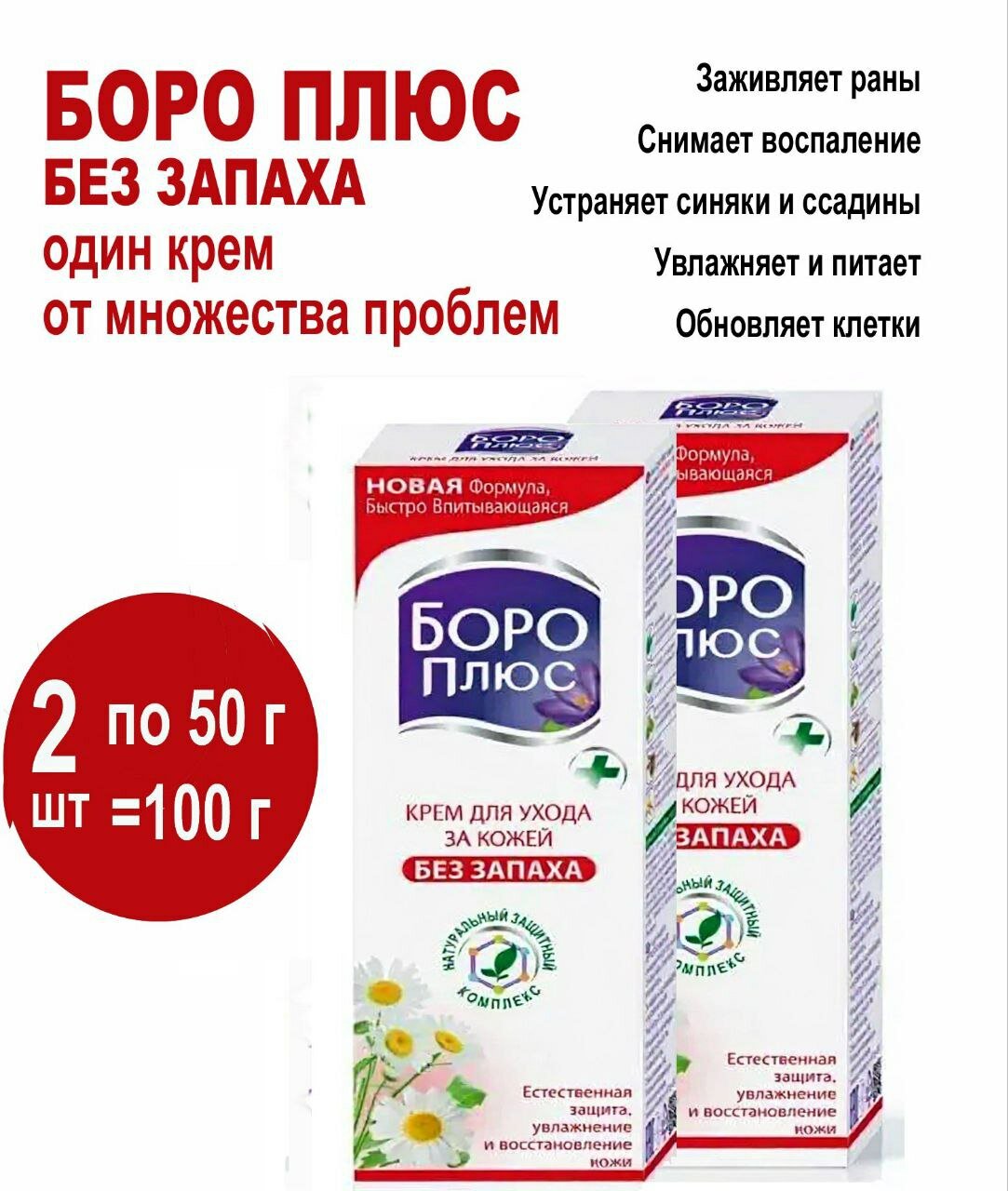 Боро плюс(boro plus) 2 шт. по 50 мл( 100 мл.) без запаха, универсальный лечебный крем для лица и тела: восстанавливающий, увлажняющий, заживляющий. Натуральное антисептическое средство.
