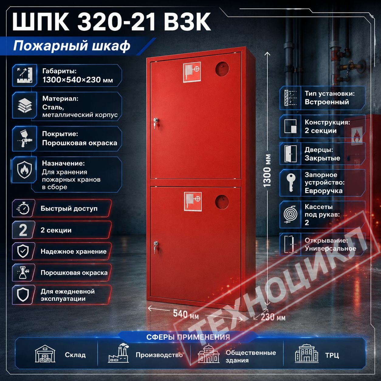 Шкаф пожарный ШПК 320-21 ВЗК техноцикл, встроенный, закрытый, красный, 1300х540х230 мм
