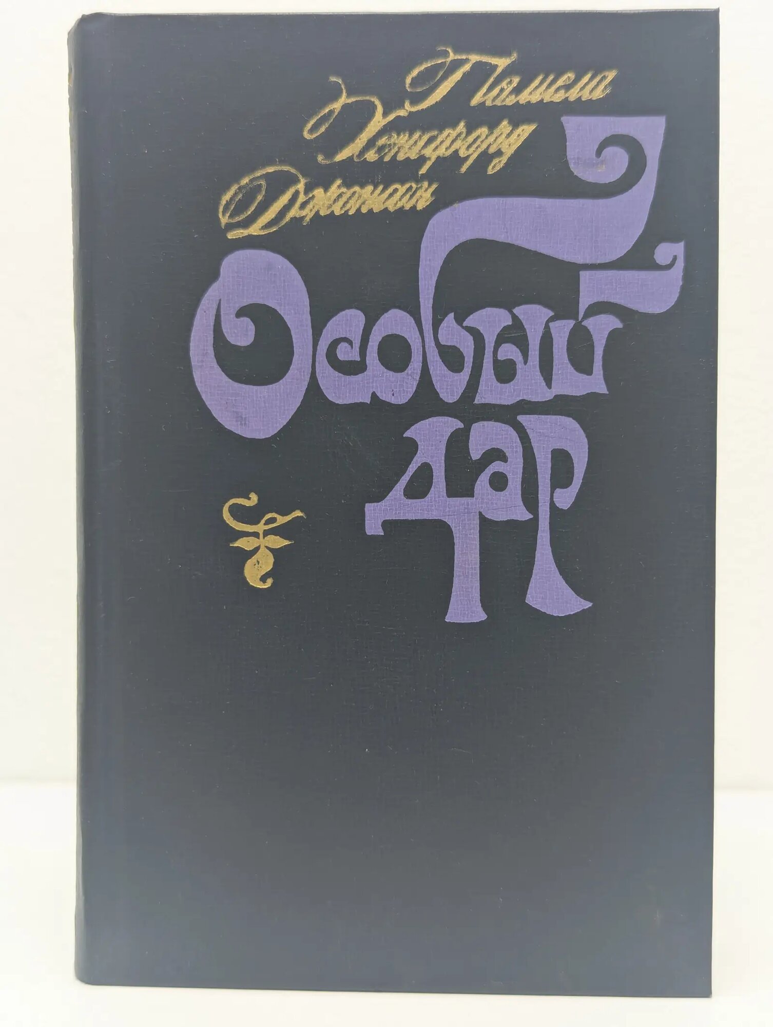 Особый дар Джонсон Памела Хенсфорд 1979