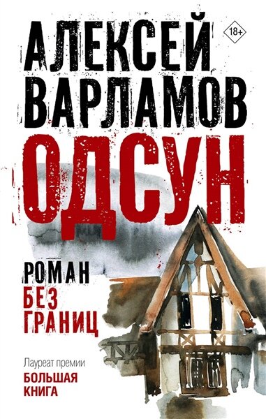 Варламов А. Н. Одсун