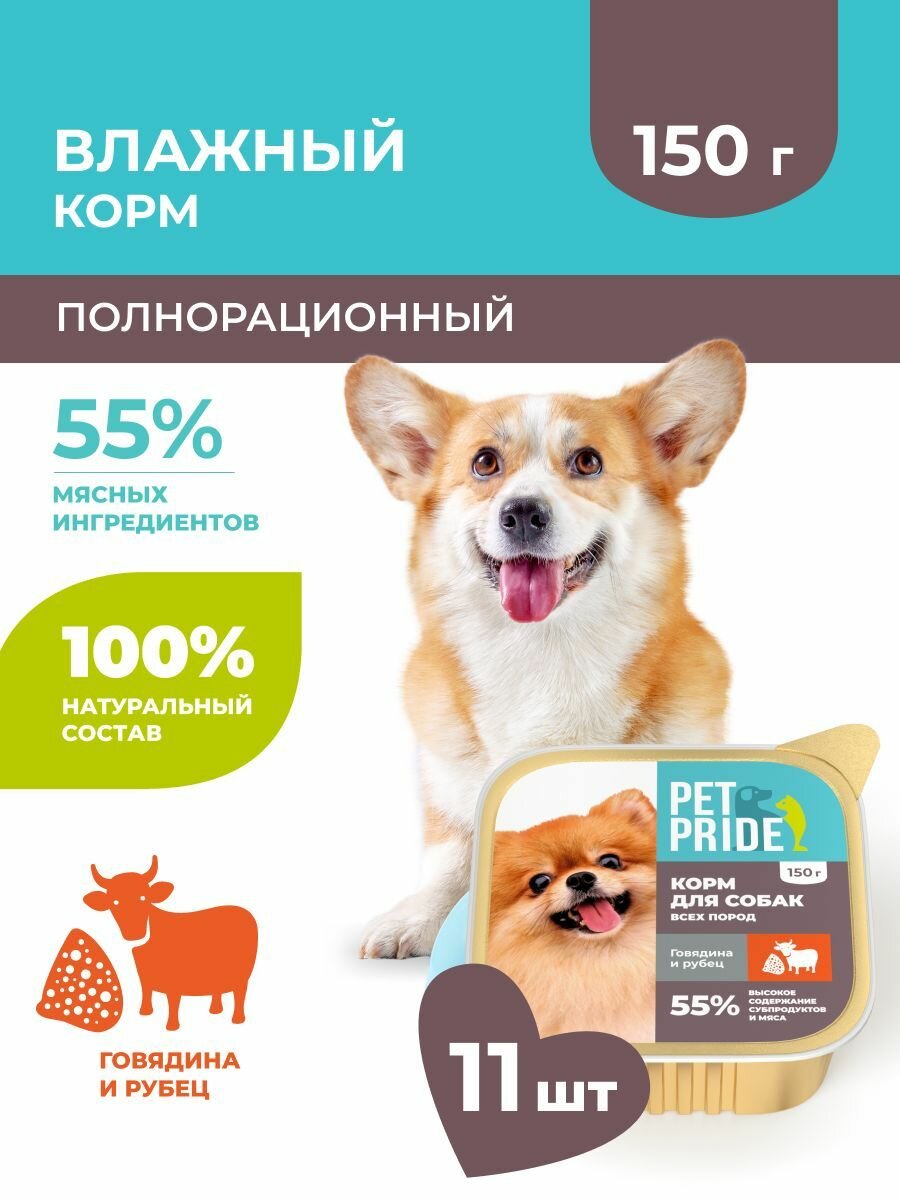 Влажный корм для собак PET PRIDE c говядиной и рубцом, 150 г х 11 шт