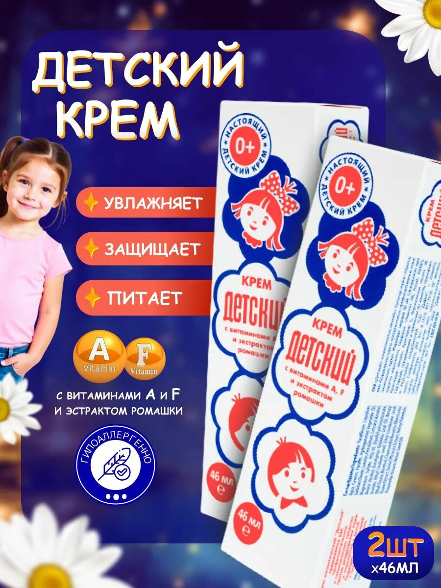Детский крем 92мл аванта увлажняющий с витаминами /2шт в футляре по 46мл/