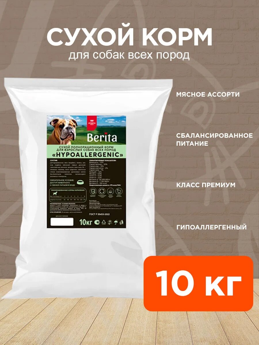 Корм сухой Berita Hypoallergenic гипоаллергенный для взрослых собак всех пород, 10 кг