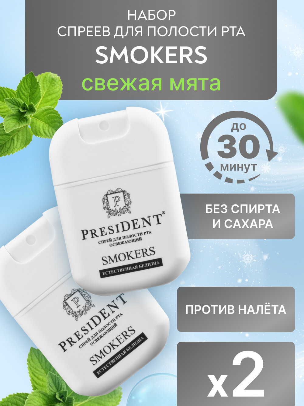 PRESIDENT набор спреев SMOKERS (2 шт.) для полости рта, с пирофосфатом, экстрактом лимона и аира, освежающий вкус мяты
