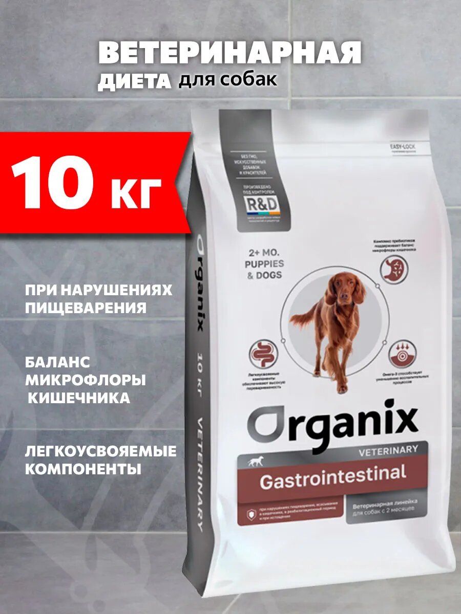 Корм сухой Organix Veterinary Gastrointestinal для взрослых собак всех пород при расстройствах пищеварения, 10 кг